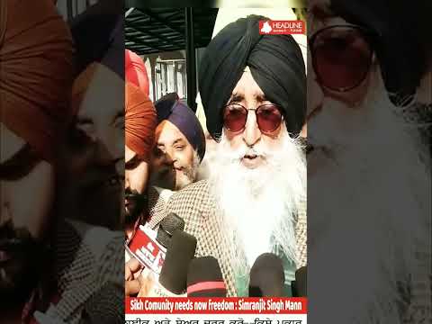 ਸਿੱਖ ਕੌਮ ਹੁਣ ਅਜ਼ਾਦੀ ਚਾਹੁੰਦੀ ਹੈ: Simranjit Singh Mann # #viralvideo #reels #simranjitmann #news