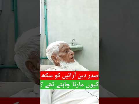 Sadar Deen Arain ko Sikh keon Qatal krna chahaty thay #firozpur #zira #thuthgarh #history #punjabi