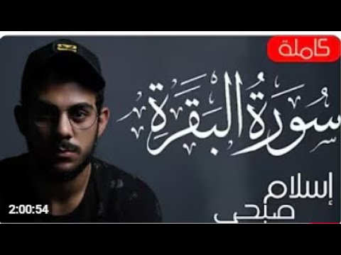 سورة البقرة كاملة للقارئ اسلام صبحى البث islam sobhi surah albaqara