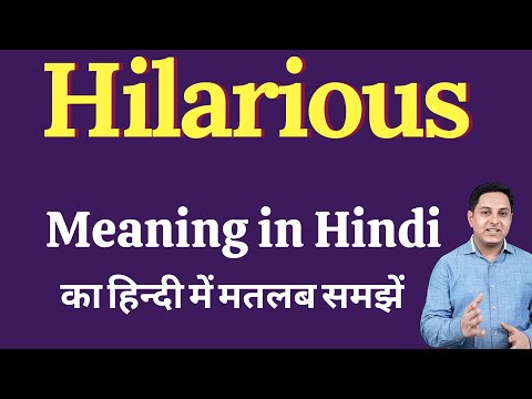 hilarious meaning in Hindi | hilarious का हिंदी में अर्थ | explained hilarious in Hindi