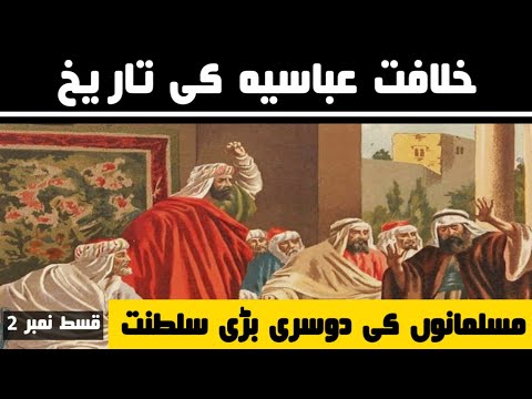 Complete History of Abbasid Caliphate | Khilafat e Abbasia | in Urdu & Hindi l Part 2