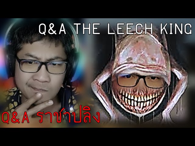 Q&A ราชาปลิง THE Leech King #สาระแทบไม่มี | วิดีโอครีเอเตอร์ :: OS