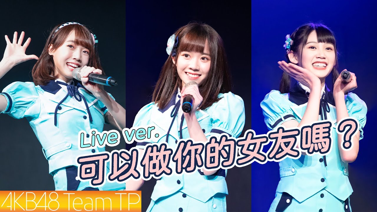 [問卦] AKB48 TTP公演曲可以做你的女友嗎？？？ - 看板Gossiping - PTT網頁版