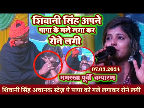 #Shivani Singh अचानक स्टेज़ पे पापा से गले लग कर रोने लगी || ममरखा स्टेज़ शो #शिवनी सिंह || #shivani
