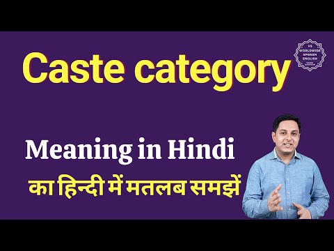 Caste category meaning in Hindi | Caste category ka matlab kya hota hai