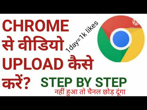 Chrome se YouTube per video upload kaise karen // How to upload videos from chrome to youtube /hindi