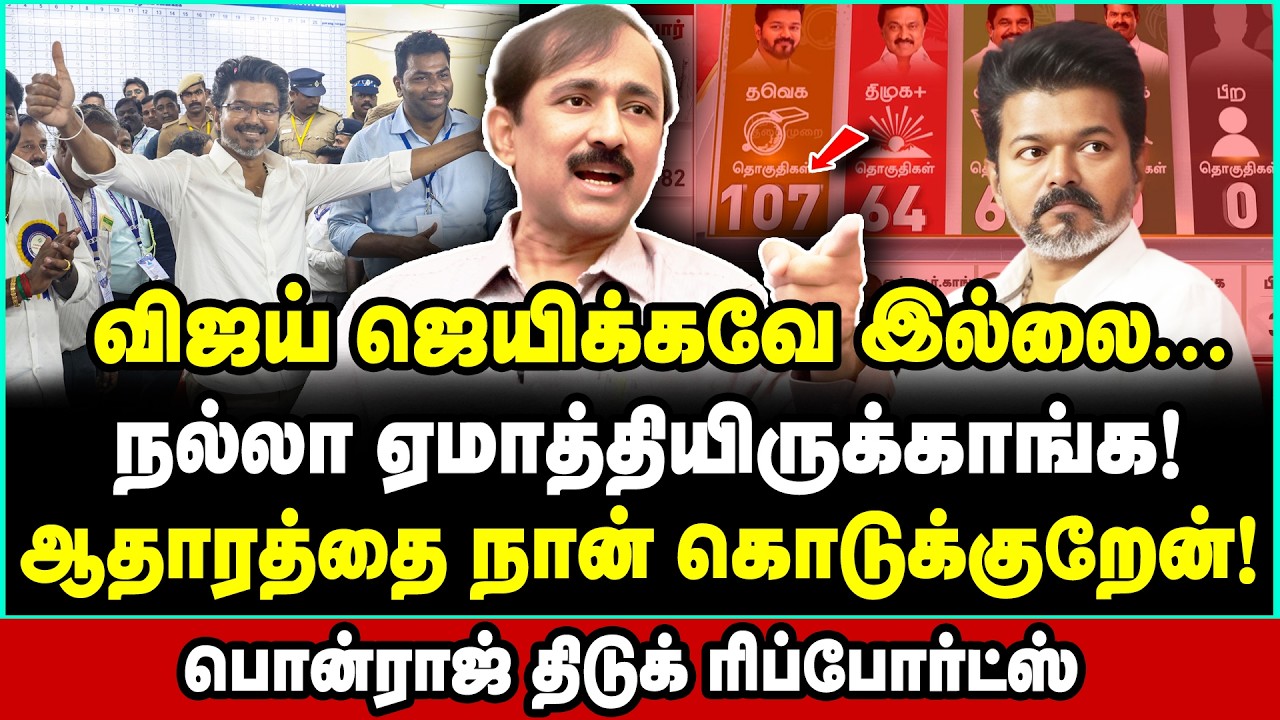 பக்கா ஸ்கேம்! விஜய் வென்றது இப்படிதான்! திகில் தகவல்களை உடைத்த பொன்ராஜ் | Ponraj Interview  | Vijay