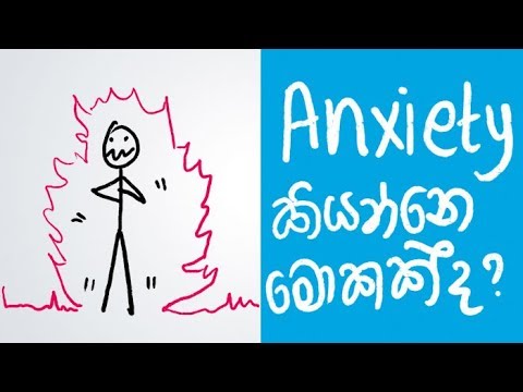 What is Anxiety? (Explained in Sinhala)