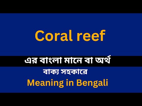 Coral reef meaning in bengali/Coral reef শব্দের বাংলা ভাষায় অর্থ অথবা মানে কি