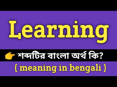Learning Meaning in Bengali || Learning শব্দের বাংলা অর্থ কি? || Word Meaning Of Learning