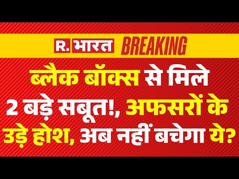 Ahemdabad Air India Plane Crash LIVE: ब्लैक बॉक्स से मिले 2 बड़े सबूत!,अफसरों के उड़े होश | Breaking
