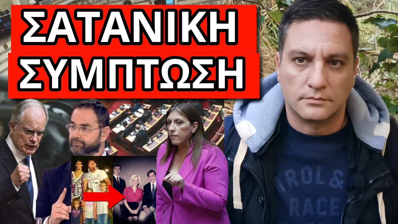 Πάρτε χάπι πριν ενώσετε τα κομμάτια της φρίκης, γιατί …”ΘΑ ΚΑΕΙ Η ΒΟΥΛΗ ...