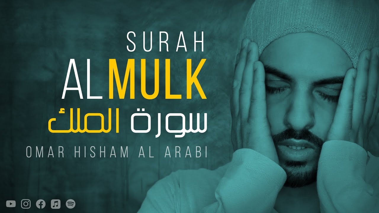 AL MULK | QURAN RECITATION | سورة الملك