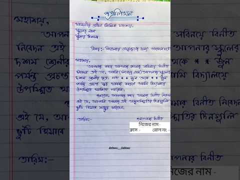 School Absence Letter In Bengali/chithi/স্কুলে অনুপস্থিত থাকায় মার্জনাপত্র#letter#leaveapplication