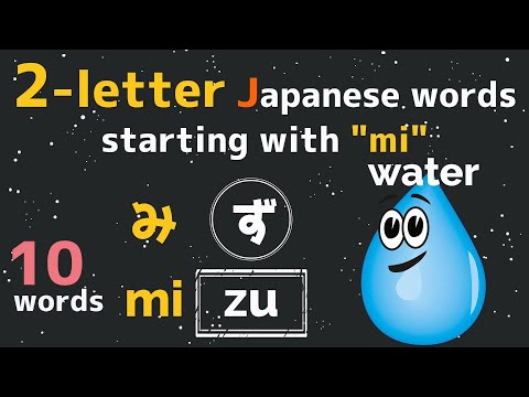 【Two-letter Japanese words starting with "mi"】 for beginners