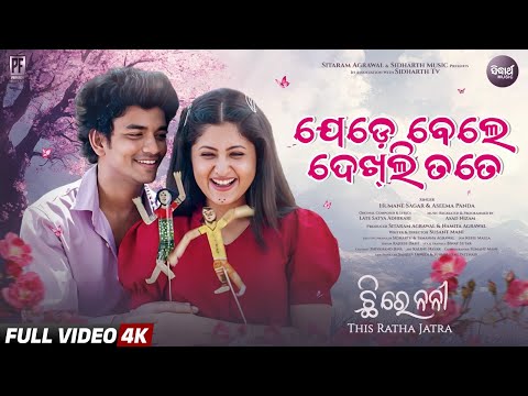 Jedebele Dekhli |4K Video| Chhi Re Nani | Rathjatra 2025 | Sailendra,Sivani,Humane,Aseema | Sidharth