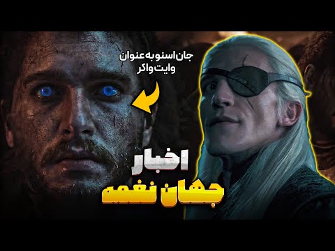 اخبار فصل 3 خاندان‌اژدها و بازی جدید گیم‌اف‌ترونز! (تبدیل جان اسنو به وایت واکر)