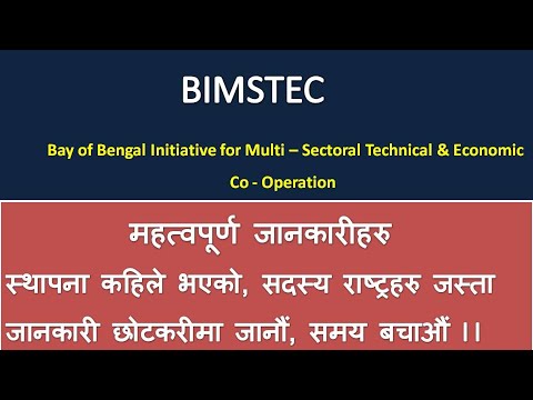 BIMSTEC gk in Nepali language (BIMSTEC को बारेमा महत्त्वपूर्ण सामान्य ज्ञान)