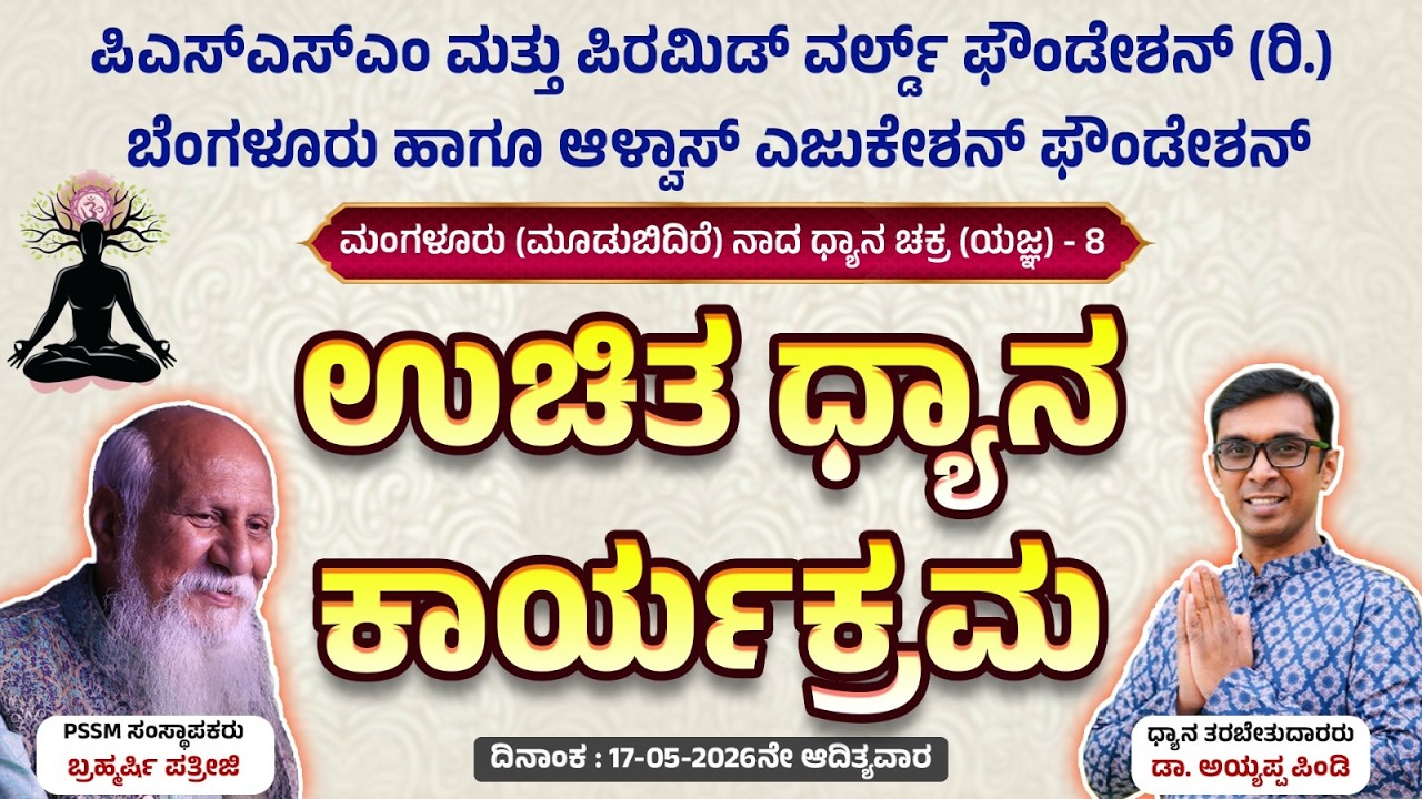 MANGLORE NAADA DHYANA CHAKRA - 08 | ಮಂಗಳೂರು ನಾದ ಧ್ಯಾನ ಚಕ್ರ - ೦೮