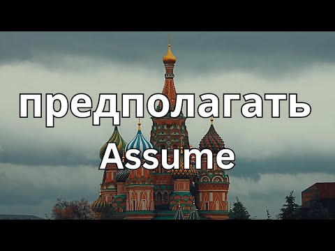 How To Pronounce предполагать (Assume) In Russian CORRECTLY