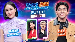 FACE OFF แฝดคนละฝา | Workpoint TV