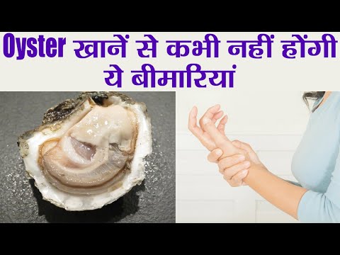Oyster: Health Benefits | कस्तूरी (Oyster) के इन फायदों के बारें में नहीं जानतें होंगे आप | Boldsky