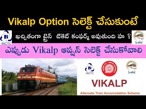 vikalp option in irctc in telugu | train ticket waiting list confirm telugu | confirm ticket