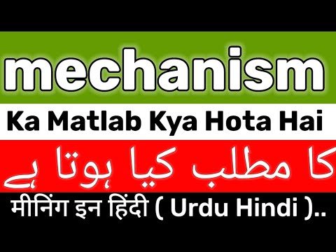 Mechanism Meaning | Mechanism Meaning In Urdu | Mechanism Ka Matlab Kya Hota Hai | Mechanism Ka Mean