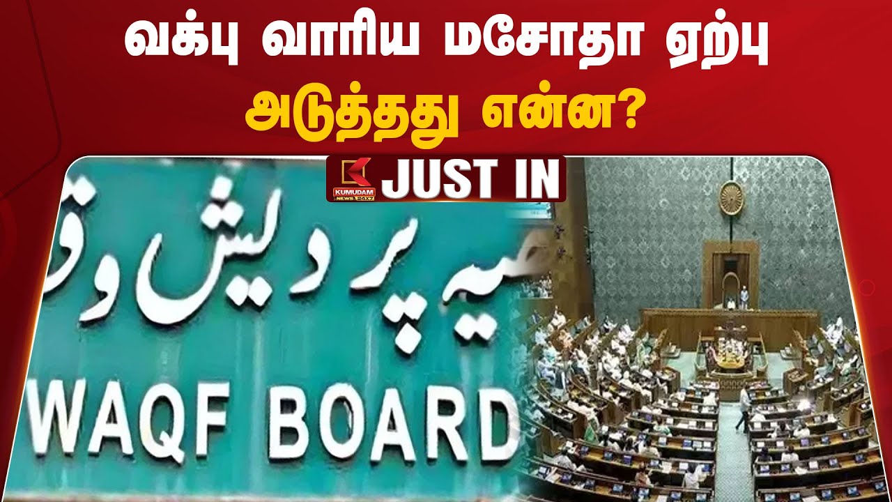 வக்பு வாரிய மசோதா ஏற்பு.... அடுத்தது என்ன? : Central Waqf Council ...