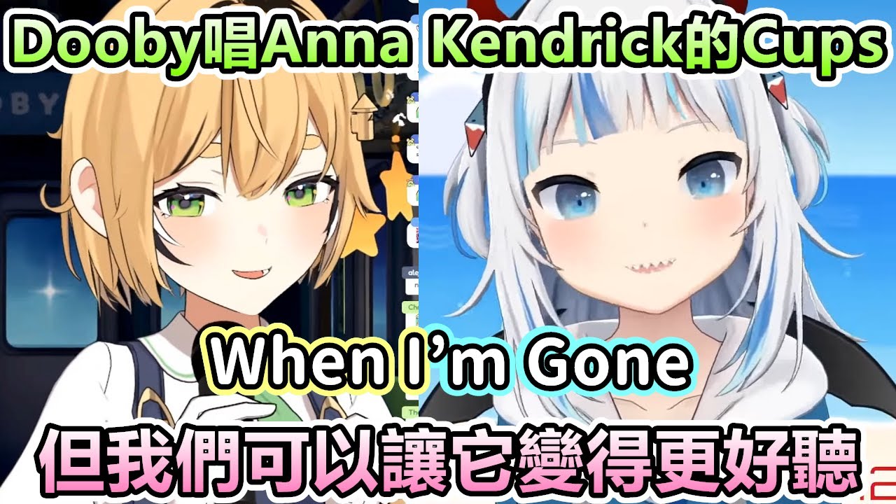 Dooby唱Anna Kendrick的Cups，但我們可以讓它變得更好聽【Dooby3D】【Gura】【Vtuber中文精華】 | Hololive烤肉架協會
