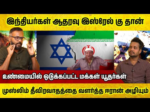 Indians Stand With Israel♥️ உண்மையில் ஒடுக்கப்பட்ட மக்கள் யூதர்கள்😳 ஈரான் அ*ழிவு நிச்சயம்🫡