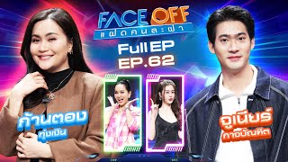 FACE OFF แฝดคนละฝา | Workpoint TV
