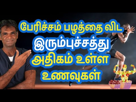 IRON RICH Foods, How To Raise Its Absorption,Why Does Iron Deficiency Cause Tiredness?Dr.P.Sivakumar