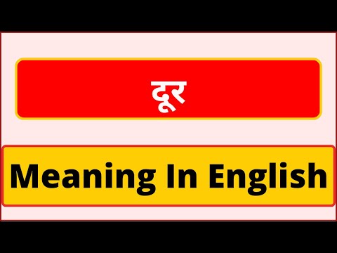 Dur meaning in english | What is Dur meaning in english | दूर को इंग्लिश में क्या कहते है