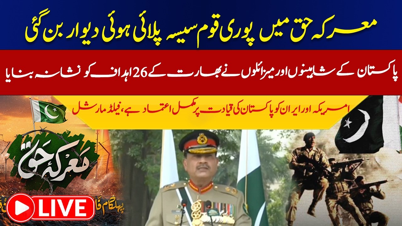 🔴 Nation United Like a Wall in Maarka-e-Haq | Major Statement | Field Marshal Asim Munir |