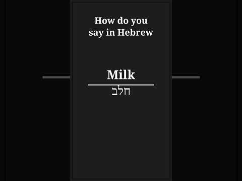 how do you say milk in hebrew #learnhebrew #hebrewalphabet #english #learnhebrewonline #gaza #hamas