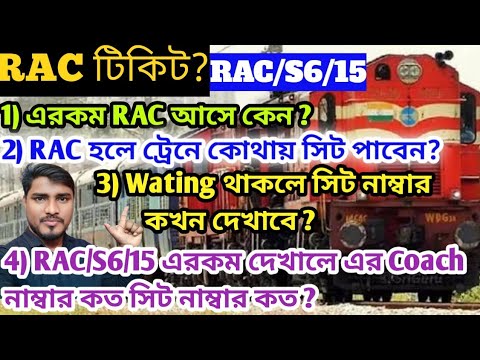 rac ticket ki ? rac হলে ট্রেনে সিট পাবেন জানুন ! rac ticket kya hota hai rac ticket means in bengali