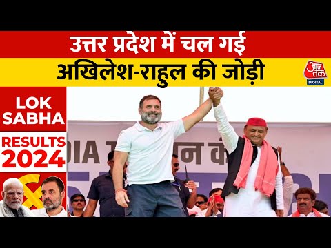Lok Sabha Election Result 2024: UP में Akhilesh Yadav और Rahul Gandhi की जोड़ी ने कमाल कर दिया