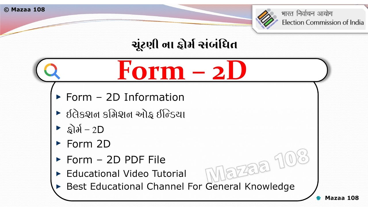 Form 2D | election form 2D | Form 2D pdf | election form pdf | Form 2D information | Form 2D માહિતી