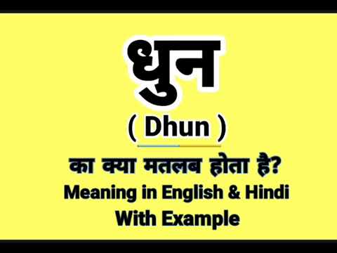 धुन को इंग्लिश में क्या बोलते हैं | Dhun meaning in English | Daily Use English Sentences