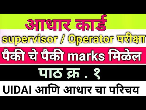 Adhaar supervisor operator exam questions in marathi | part 1 UIDAI เคเคฃเคฟ เคเคงเคพเคฐ เคเคพ เคชเคฐเคฟเคเคฏ #adharexam