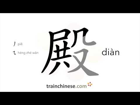 How to write 殿 (diàn) – palace – stroke order, radical, examples and spoken audio