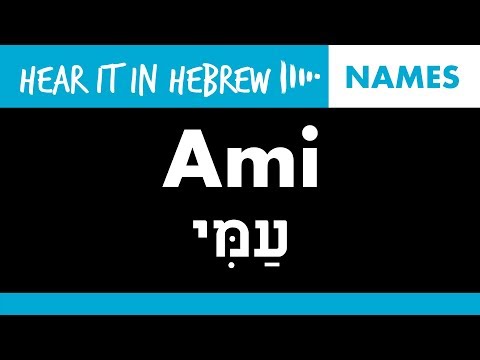 How to pronounce Ami in Hebrew | Names