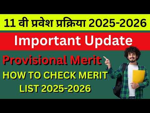 Important Update | 11 वी प्रवेश प्रक्रिया 2025-26 | Provisional Merit HOW TO CHECK MERIT LIST 2025