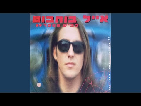 לפני שתעלמי