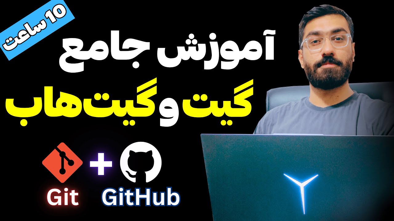 آموزش جامع گیت و گیت هاب برای برنامه نویس‌ ها در 10 ساعت | Git and GitHub