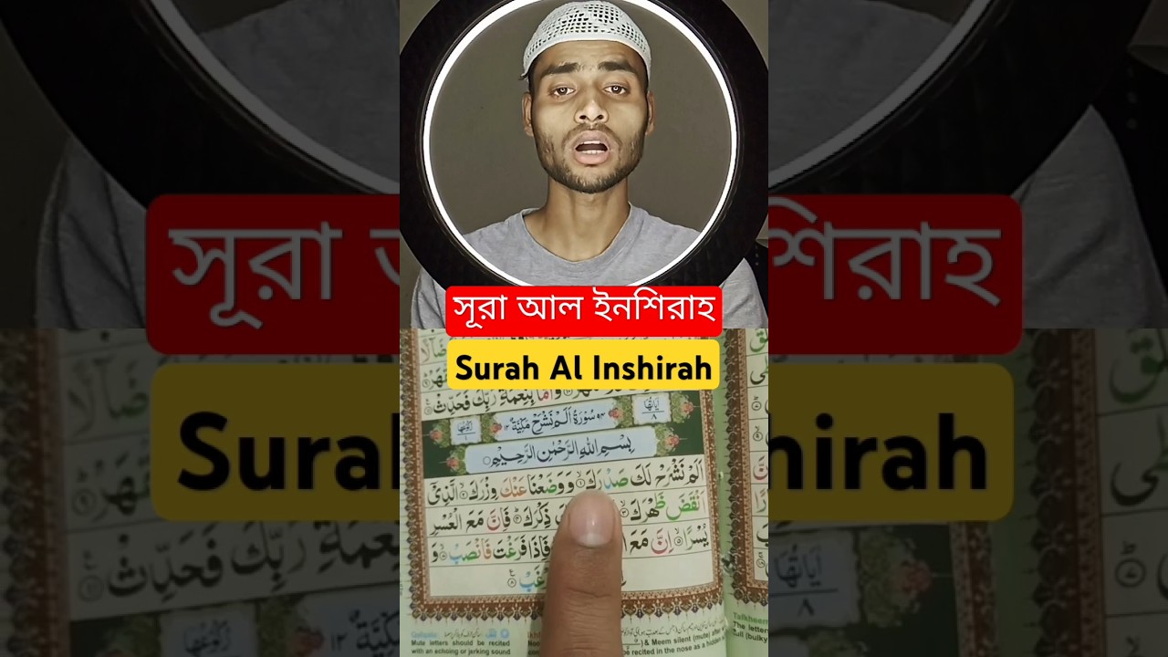 স র আল ইনশ র হ Surah Al Inshirah
