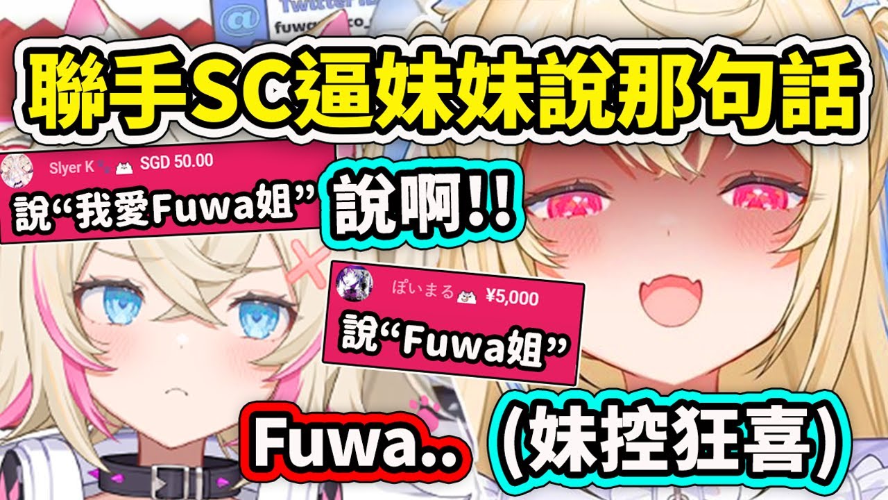 妹控Fuwawa聯手Ruffians的SC逼迫Moco醬說出"Fuwa姐"但是...【FuwaMoco】【Hololive 中文精華 ...