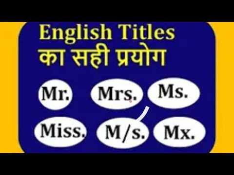 Mr. Mrs. Miss और Ms में अंतर//Difference between Mr. Mrs Miss and Ms//Mr. Mrs. Miss Ms.....