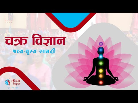 Chakra Vigyan | Jeevan Vigyan